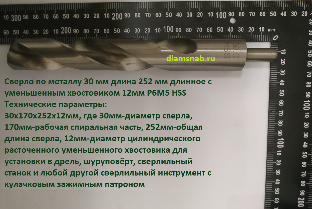 Сверло по металлу 30мм длина 252 мм длинное с уменьшенным хвостовиком ...