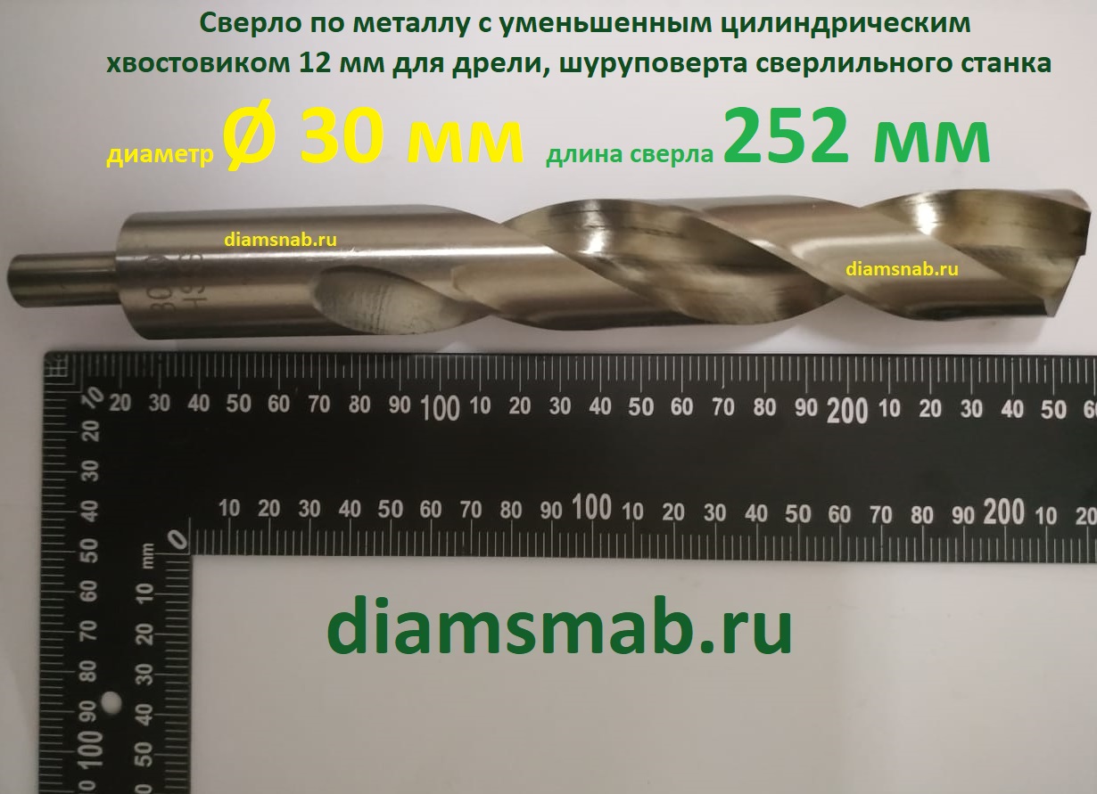 Сверло по металлу 30мм длина 252 мм длинное с уменьшенным хвостовиком ...